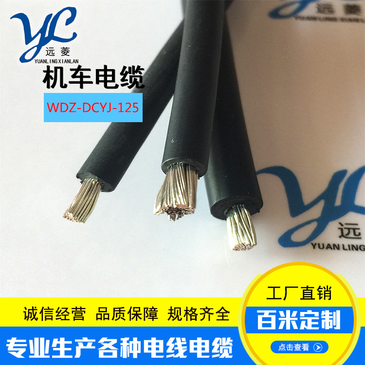 机车电缆 WDZ-DCYJ-125 0.75-300平方 阻燃铁路机车车辆用电缆-阿里巴巴