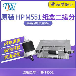 全新惠普HP M551 纸盒二 搓纸轮 分页器 搓分 RM1-8129 8131-阿里巴巴