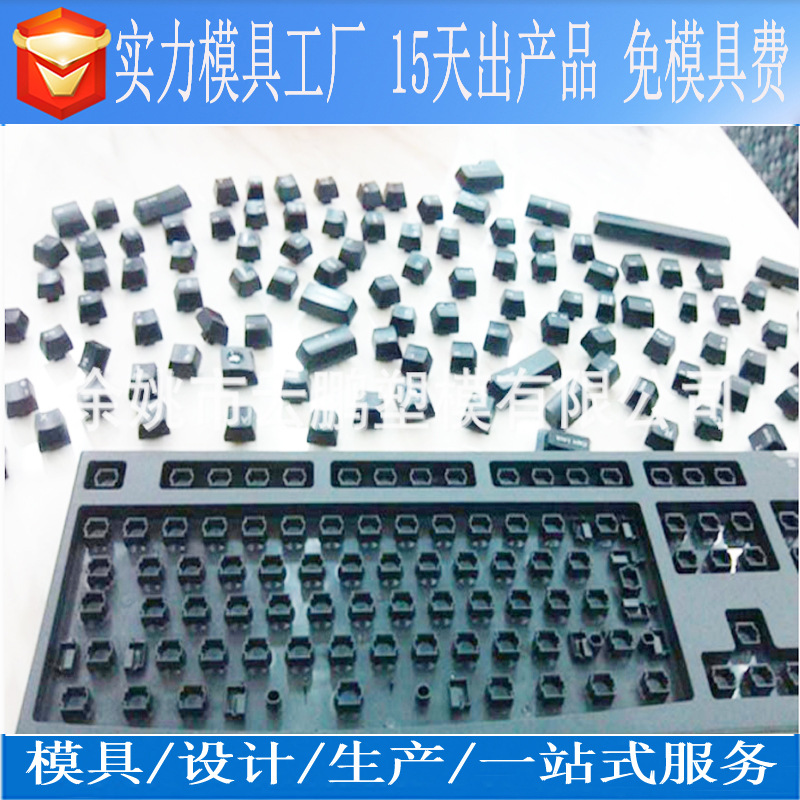 电脑键盘外壳注塑模具产品设计模具加工厂塑料开模pp型腔冲头顶针-阿里巴巴