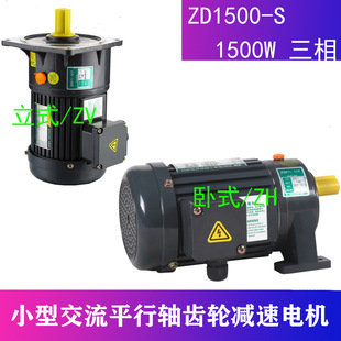 ZD1500-S ZH卧式ZV立式小型交流三相齿轮减速电机1500w220v380v-阿里巴巴