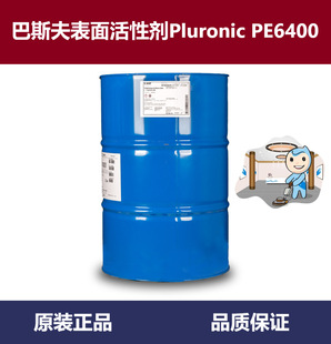巴斯夫低泡型表面活性剂Pluronic PE6400-阿里巴巴