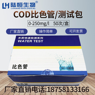 陆恒生物COD比色管0-250mg/l污废水质快速测定试剂盒试纸测试包-阿里巴巴