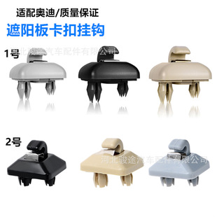 适用于奥迪A3A4LA5A6LA7Q5Q3遮阳板挂钩卡扣8U0857562A 8E0857562-阿里巴巴