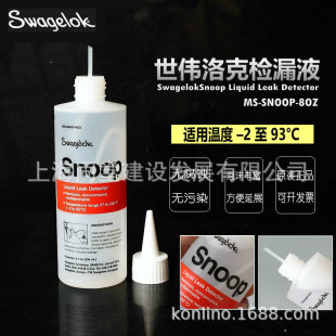 美国世伟洛克swagelok中性无腐蚀无污染检漏液测漏剂MS SNOOP 8OZ-阿里巴巴