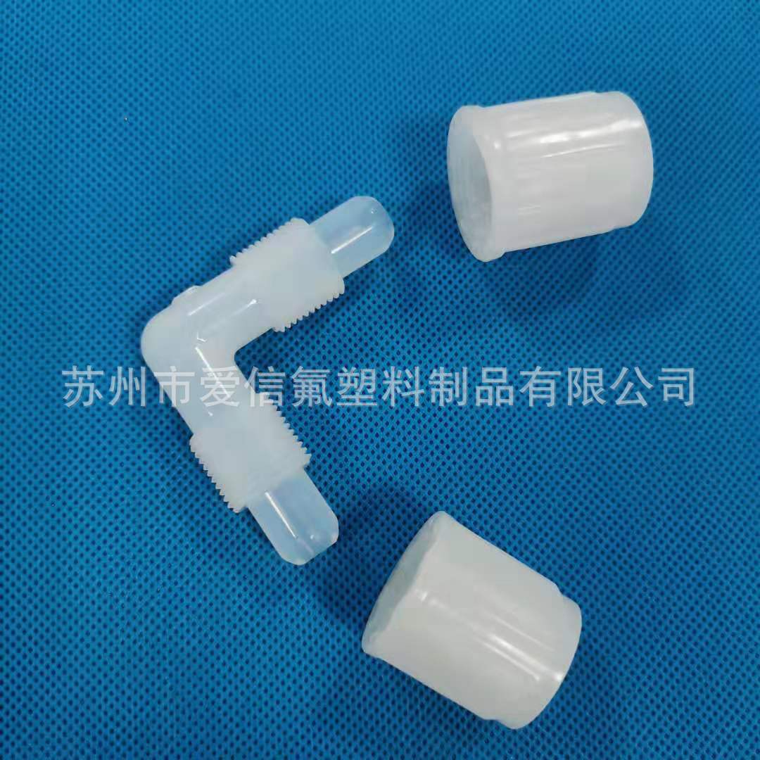 管连接PFA进口接头氟塑料配件4分-8分直通弯头三通 现货批发-阿里巴巴