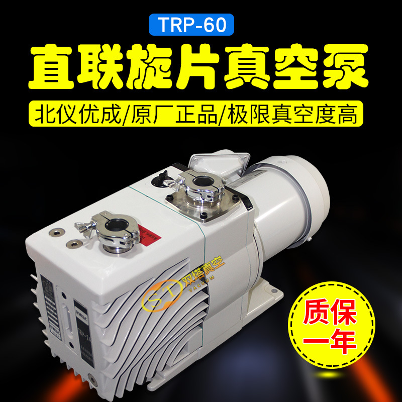 TRP-60真空泵18L/S直联旋片真空泵机械泵 北仪优成真空泵中韩合资-阿里巴巴