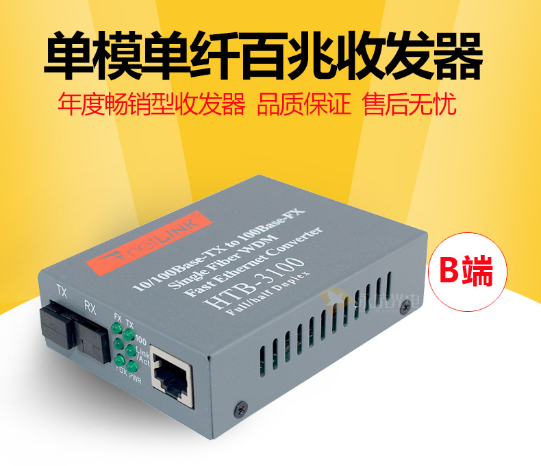 厂家批发 HTB-3100B-25KM光纤收发器百兆单模单纤光电转换器B端-阿里巴巴