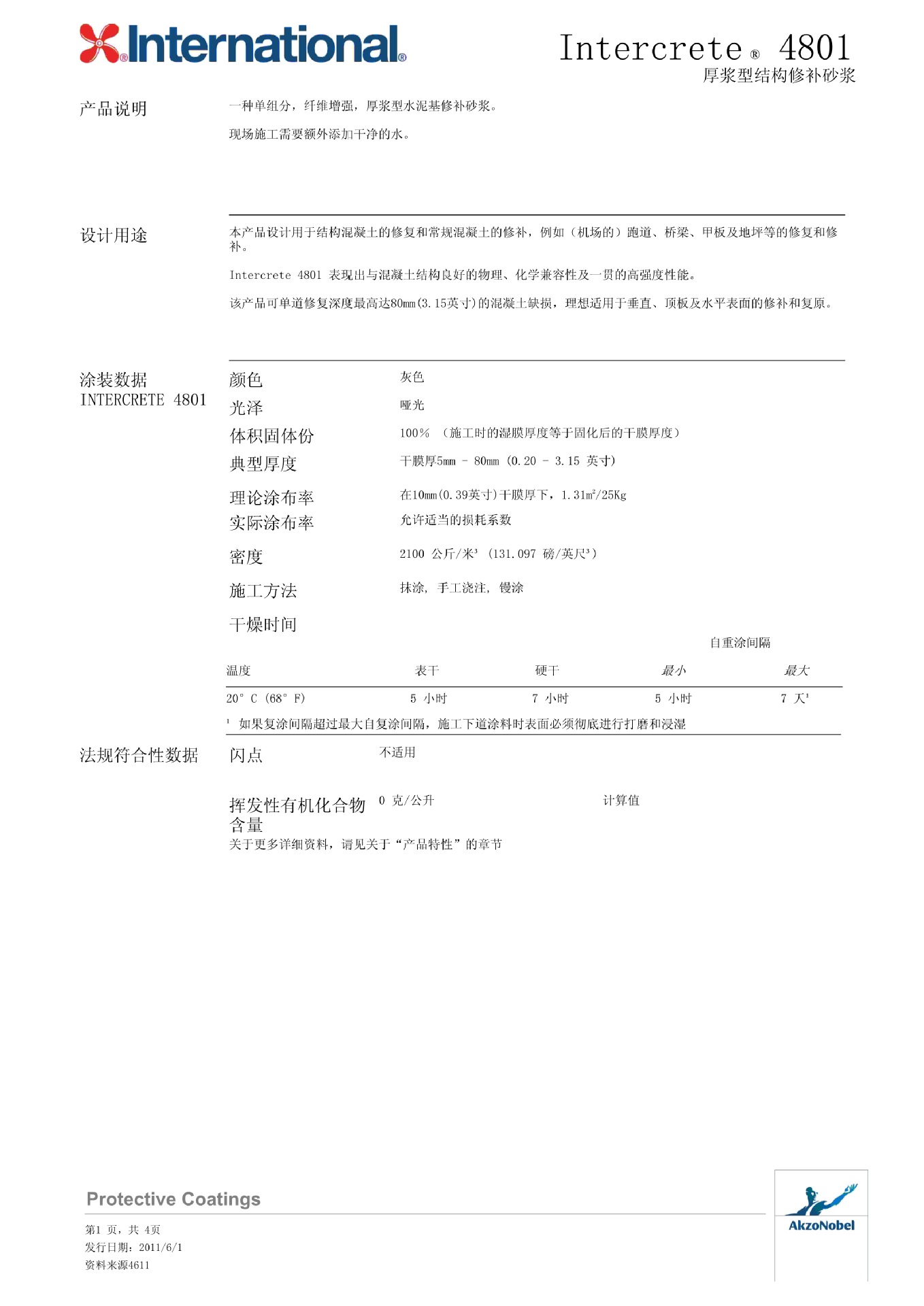 阿克苏诺贝尔国际油漆 厚浆型结构修补砂浆Intercrete 4801-阿里巴巴