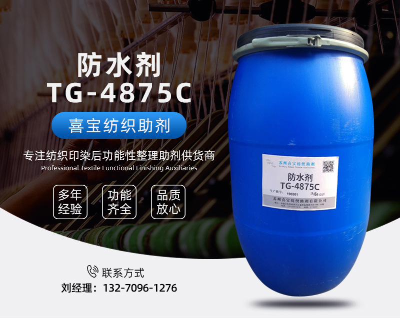 TG-4875C防水剂厂家直销防水剂纺织助剂-阿里巴巴