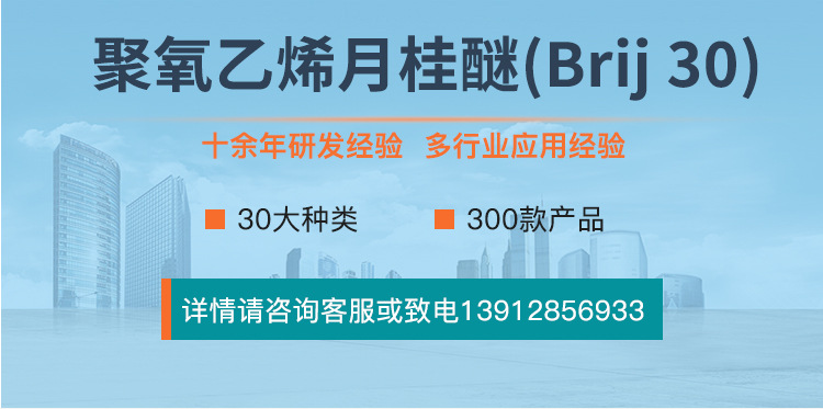 Brij L4 聚氧乙烯月桂醚(Brij 30) 四聚乙二醇单月桂醚-阿里巴巴