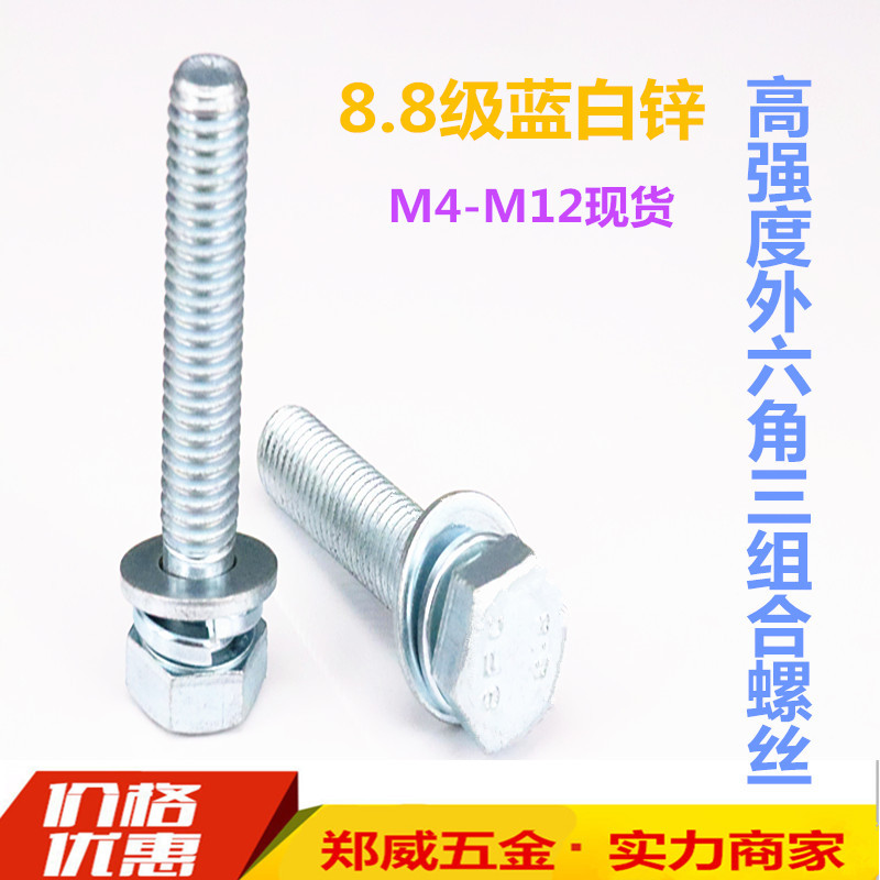 高强度8.8级蓝白锌平脑组合螺栓M4-12 外六角三组合螺丝GB9074.17-阿里巴巴
