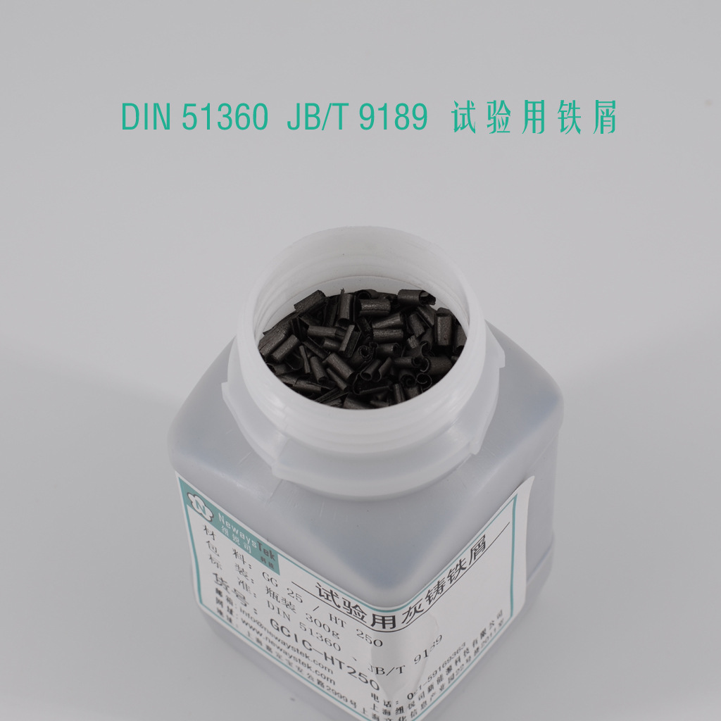 DIN 51360 JB/T 9189试验用铁屑-GG 25-HT250铸铁屑-阿里巴巴