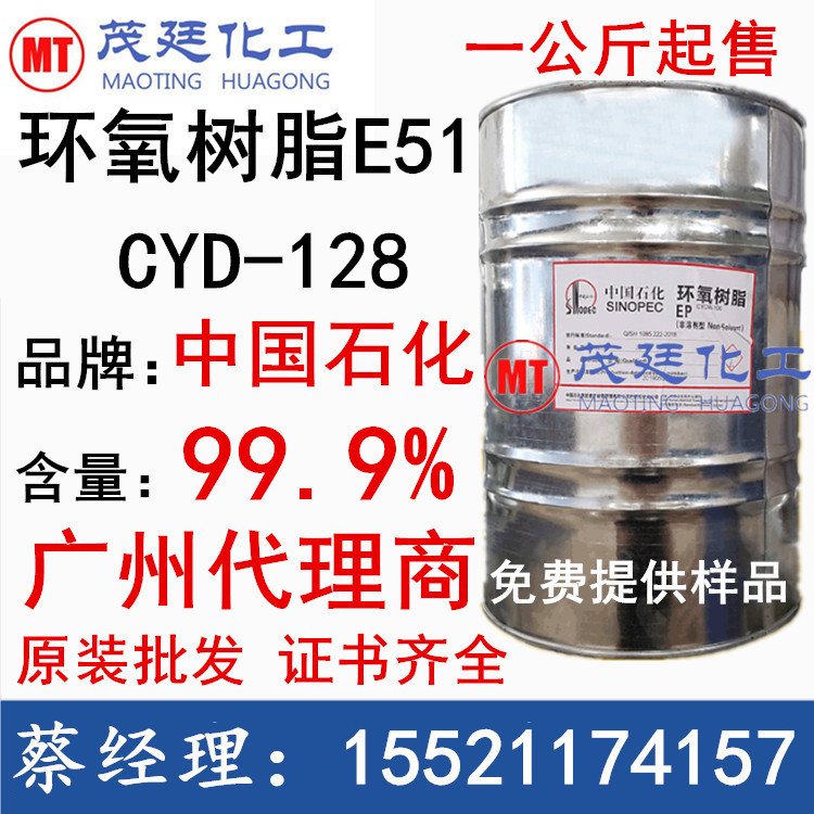 代理商批发 中国石化环氧树脂 CYD128环氧树脂E51 防腐绝缘地坪漆-阿里巴巴