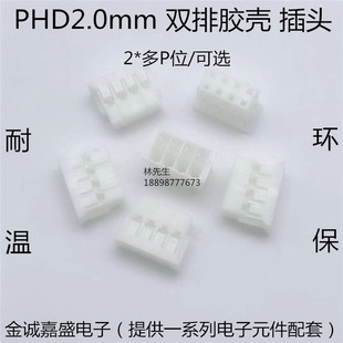 PHD2.0连接器 PHD 2.0mm双排接插件 胶壳4P6P8P10P-40P 插头 胶壳-阿里巴巴