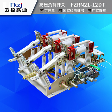 飞控厂家直销FZRN21-12D/T630-31.5户内高压真空负荷开关fzn21-12-阿里巴巴