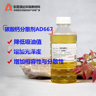 碳酸钙助磨改性剂AD667 澳达分散剂 降低吸油值 流动性-阿里巴巴