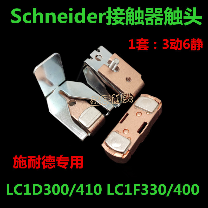 接触器LC1D300 LC1D410触点LC1F330 LC1F400触头主动静LA5F400803-阿里巴巴