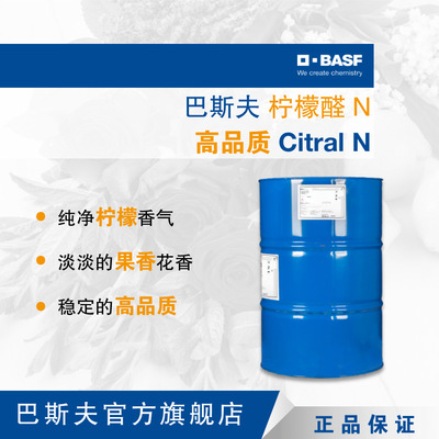 巴斯夫BASF Citral N 维生素A VA前体柑橘香型外消旋高纯度柠檬醛-阿里巴巴