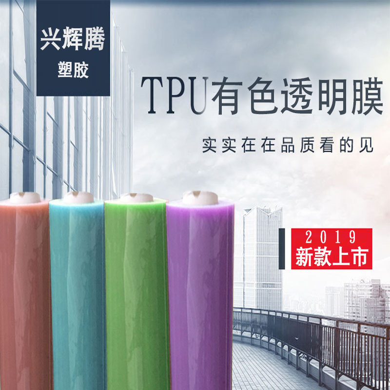 厂家直销 0.8mm彩色透明TPU膜 耐磨高弹性TPU膜 手袋箱包鞋材面料-阿里巴巴