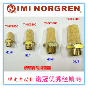 IMI NORGREN 英国诺冠 烧结青铜消音器T40C1800 原装正品现货秒发-阿里巴巴