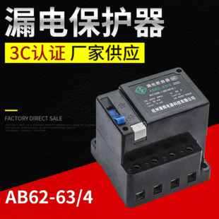 厂家批发AB62-63型4P漏电断路保护器 塑壳式63a断路器 漏电保护器-阿里巴巴