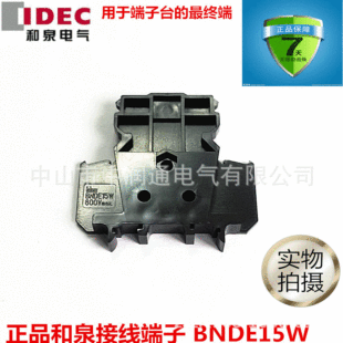 原装IDEC 和泉 接线端子台端板 BNDE15W-阿里巴巴