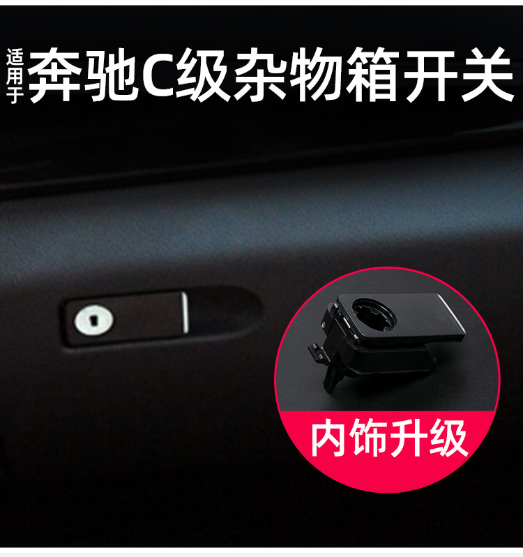 适用奔驰C级E级杂物箱开关W204/212/207手套箱拉手C200工具箱扣手-阿里巴巴