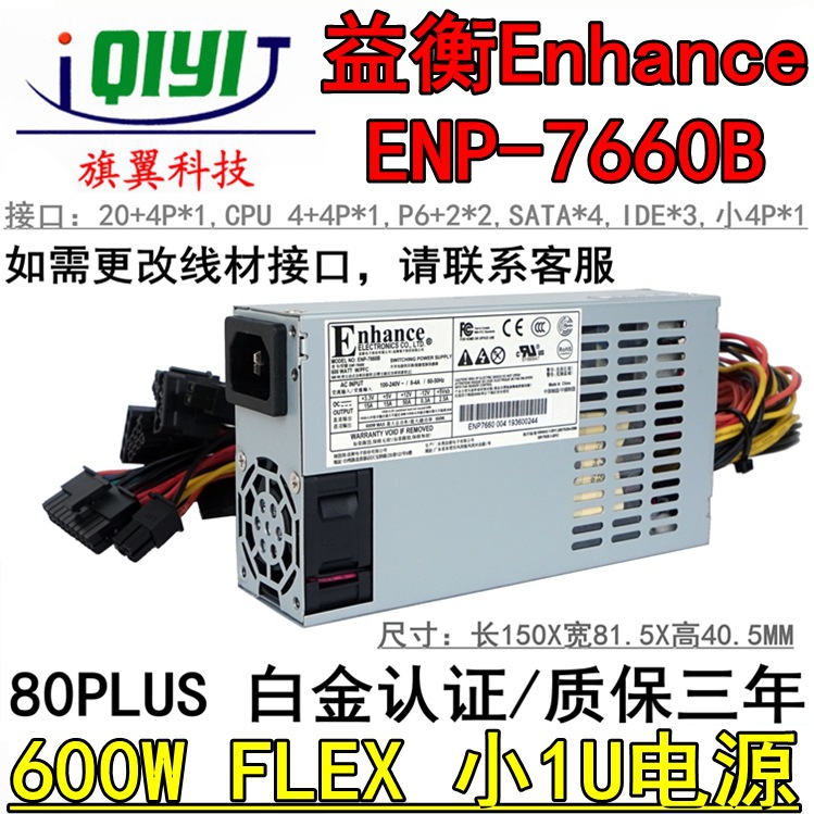 益衡 Enhance ENP -7660B 白金600W宽幅静音 小1U电源 FLEX电源-阿里巴巴