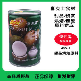 OSC 快达牌椰浆400ml 浓缩快逹椰浆 泰国进口 烘焙原料 泰餐原料-阿里巴巴