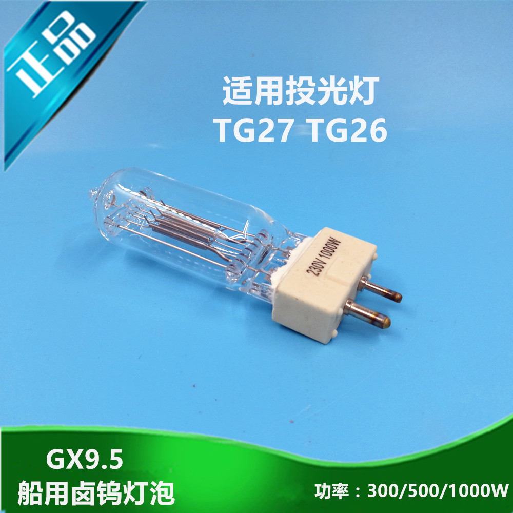 船用探照灯卤钨灯泡GX9.5/GY9.5投光灯220V2000W1000W用TG27-阿里巴巴