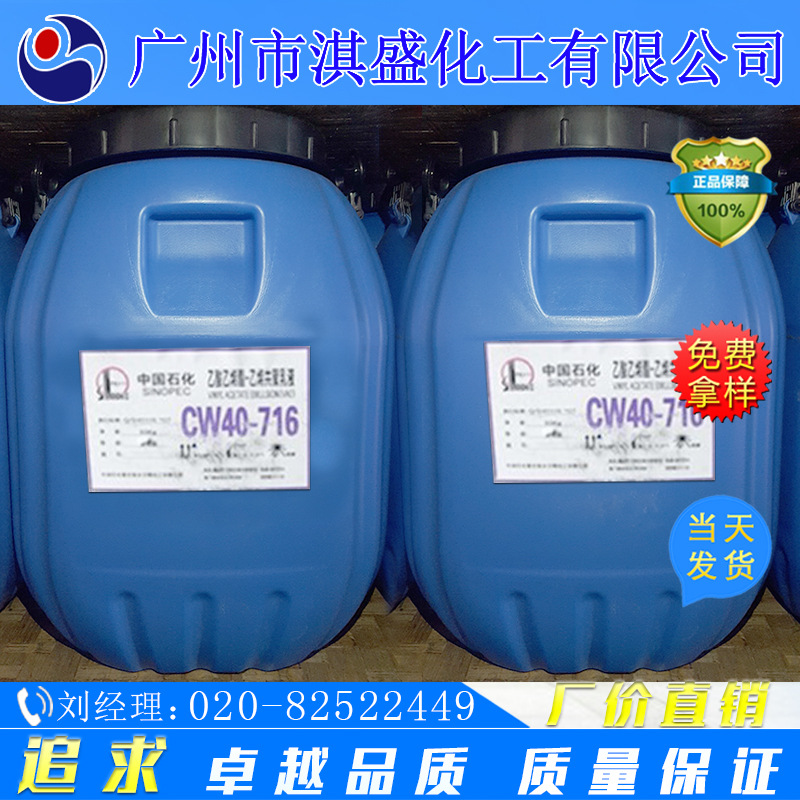 广州现货 VAE乳液716乳液 CW40-716粘合剂川维716 性能功效 图-阿里巴巴