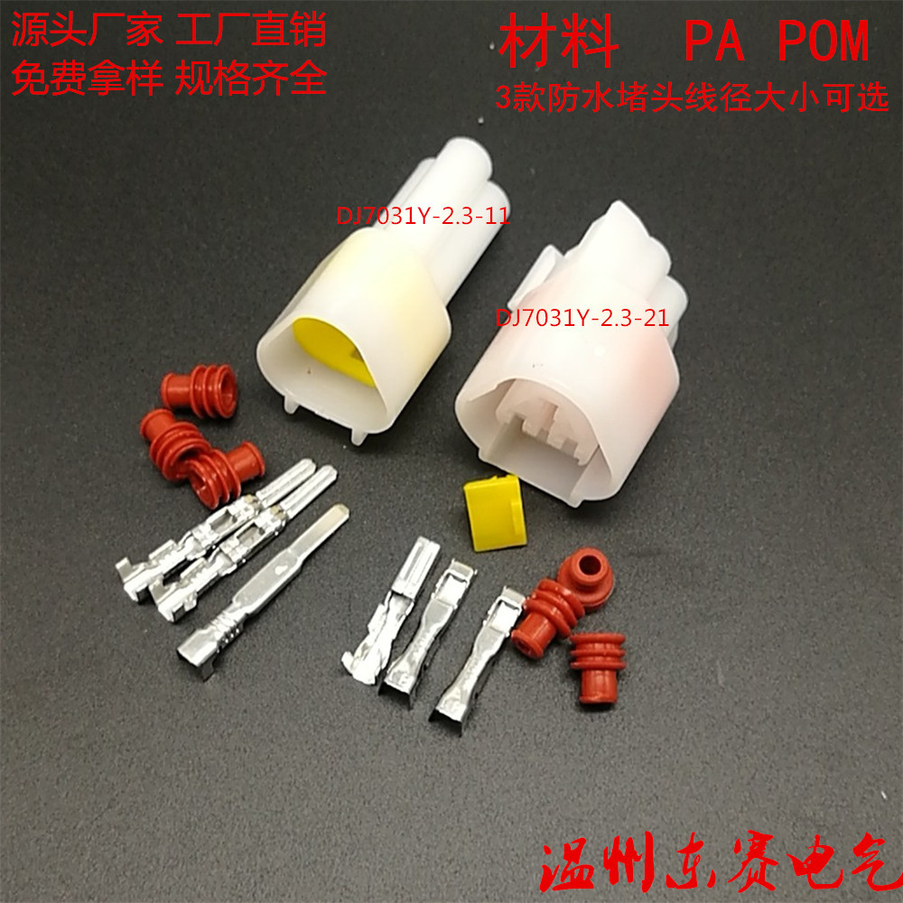 DJ7031Y-2.3-11/21汽车连接器 防水接插件 3孔3P公母全配线束护套-阿里巴巴