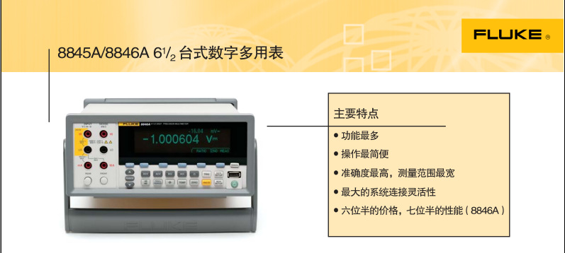 8845A 福禄克/Fluke 8845/8846A 六位半数字多用表-化工仪器网