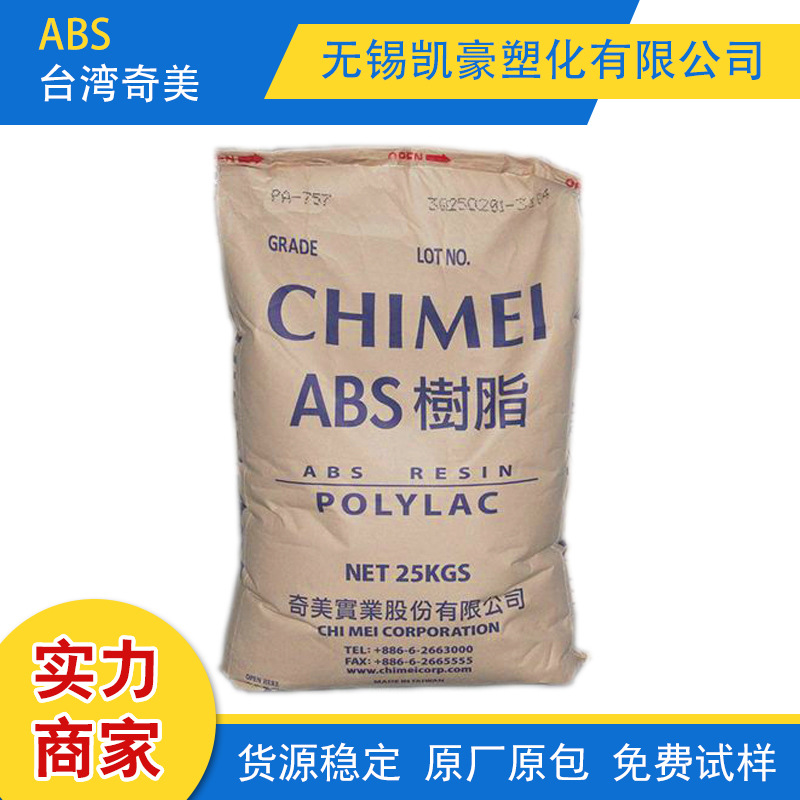 厂家供应ABS PA-765A台湾奇美防火级注塑级-阿里巴巴