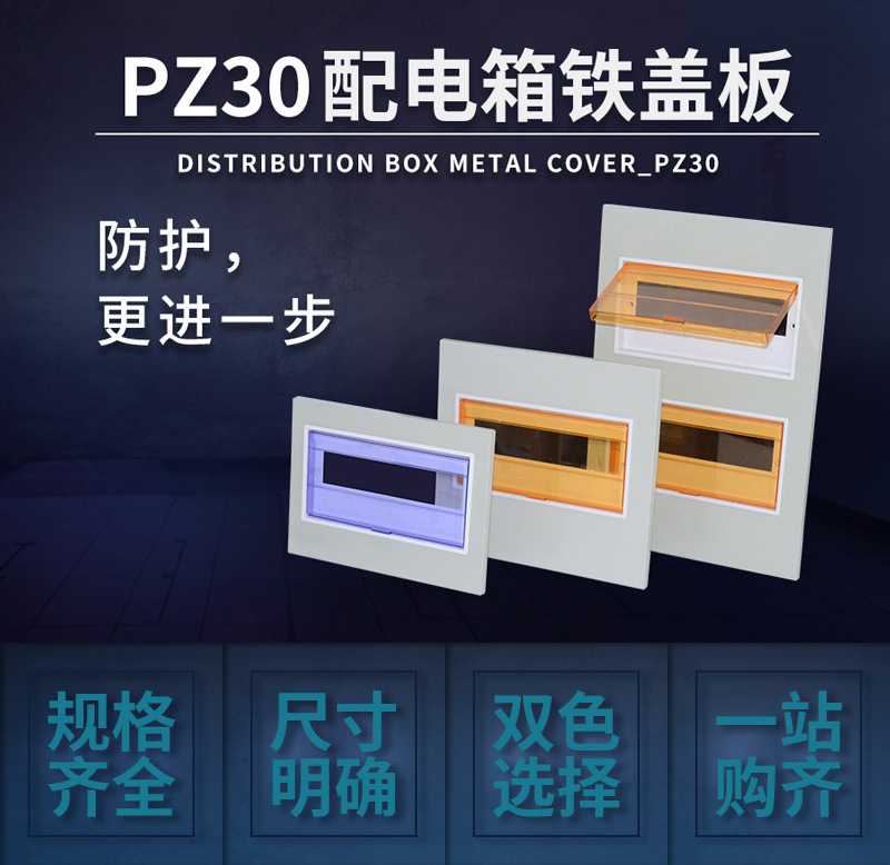 家用PZ30配电箱铁盖板-8/10/12/15/18/20/24/30/36回路单双排面板-阿里巴巴