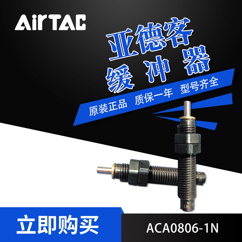 AirTac/亚德客缓冲器ACA0806-1N油压缓冲器型号齐全-阿里巴巴