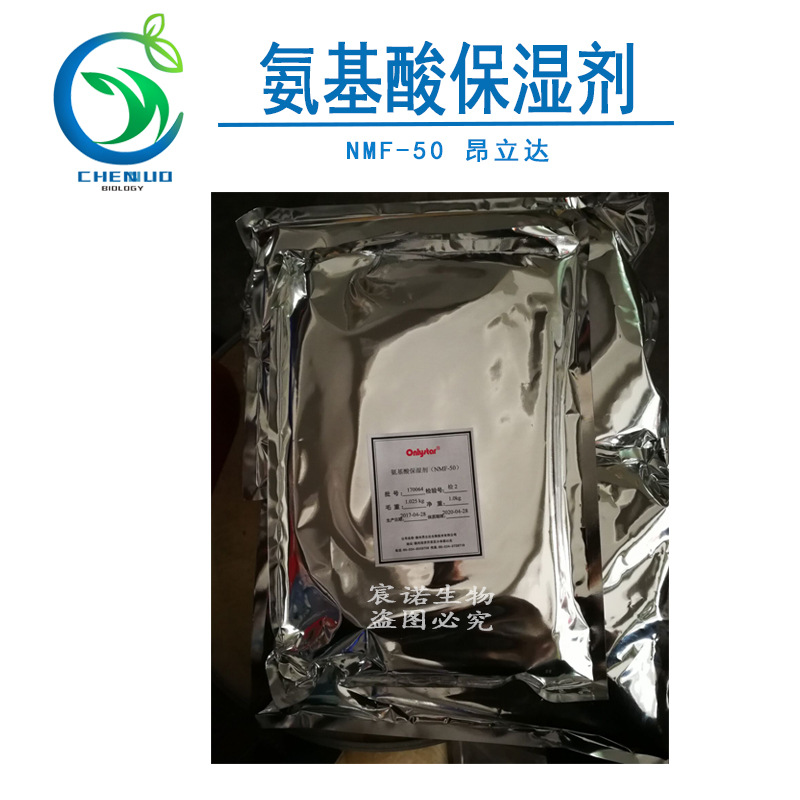 供应 昂立达 氨基酸保湿剂 NMF-50 化妆品护肤护发 原料-阿里巴巴