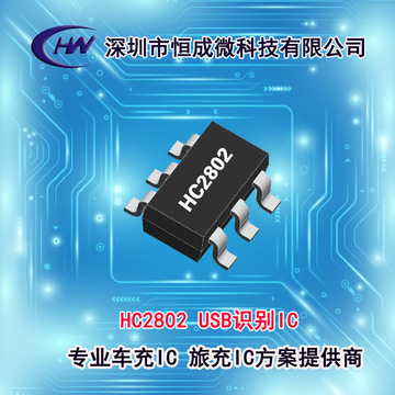 恒成微原厂供应优势现货双口识别IC芯片HC2802 SOT23-6 USB识别IC-阿里巴巴