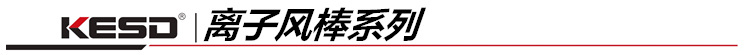 凯仕德KESD除静电设备离子风棒KE-60X静电棒工业消除器消电防静电-阿里巴巴