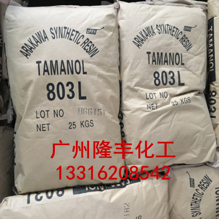 日本荒川松香改性酚醛树脂/TAMANOL 荒川803L /用于环保 胶增黏剂-阿里巴巴