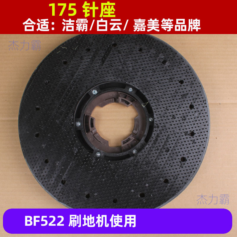 洁霸刷地机配件175针座洁霸BF522抛光打蜡盘BF522刷机针座175针盘-阿里巴巴