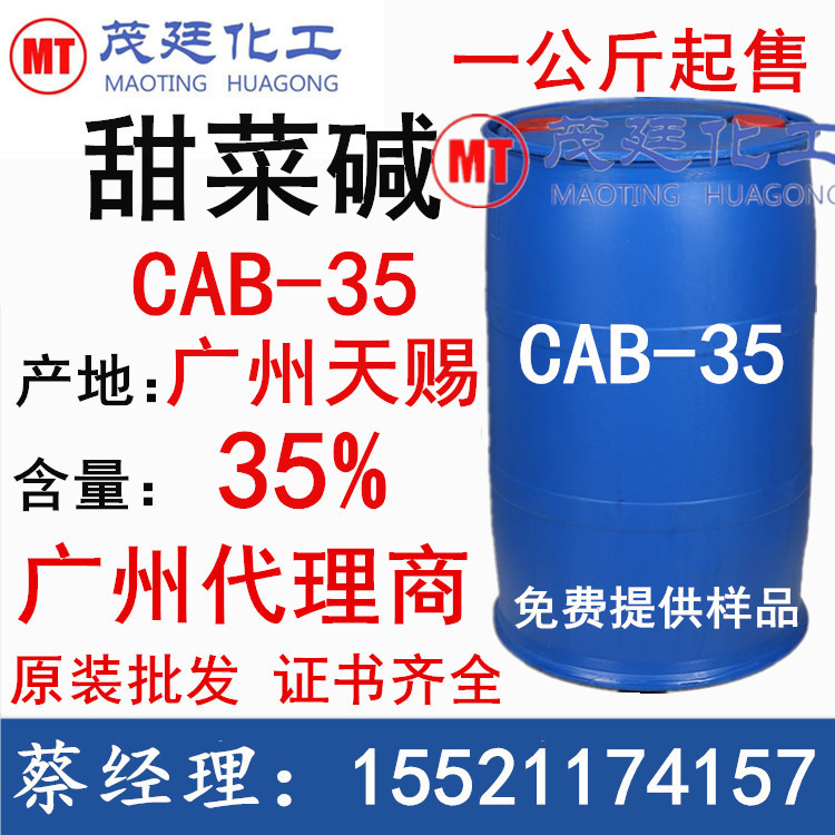 赞宇牌CAB-35 椰油酰胺丙基甜菜碱CAB35 发泡增稠乳化剂 抗静电剂-阿里巴巴