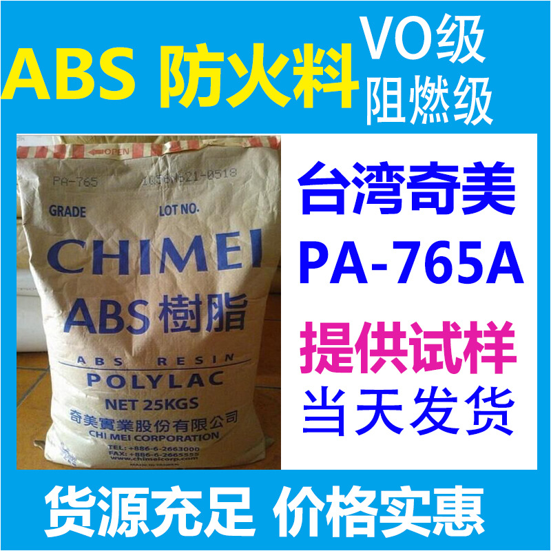 防火阻燃ABS PA-765A台湾奇美ABS塑料原料防火vo耐高温注塑ABS粒-阿里巴巴