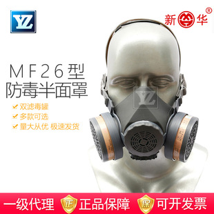 新华牌MF26型双盒半面罩防毒面具防苯氯气丙酮醇类二硫化碳油漆等-阿里巴巴