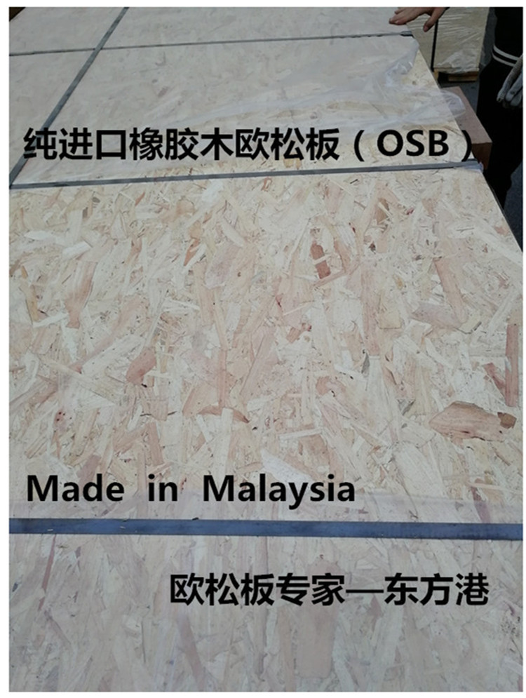 马来西亚Pioneer先锋欧松板 橡胶木E0级OSB板 装饰结构定向刨花板-阿里巴巴