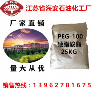 厂家直销 海安石化 PEG-100硬脂酸酯，Polyoxyethylene stearate-阿里巴巴