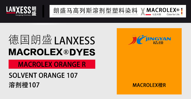 德国朗盛塑料染料溶剂橙107马高列斯MACROLEX Orange R溶剂染料橙-阿里巴巴