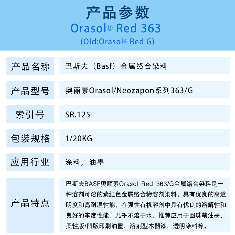 德国BASF/巴斯夫奥丽素Orasol红363金属络合染料紫红溶剂红125-阿里巴巴