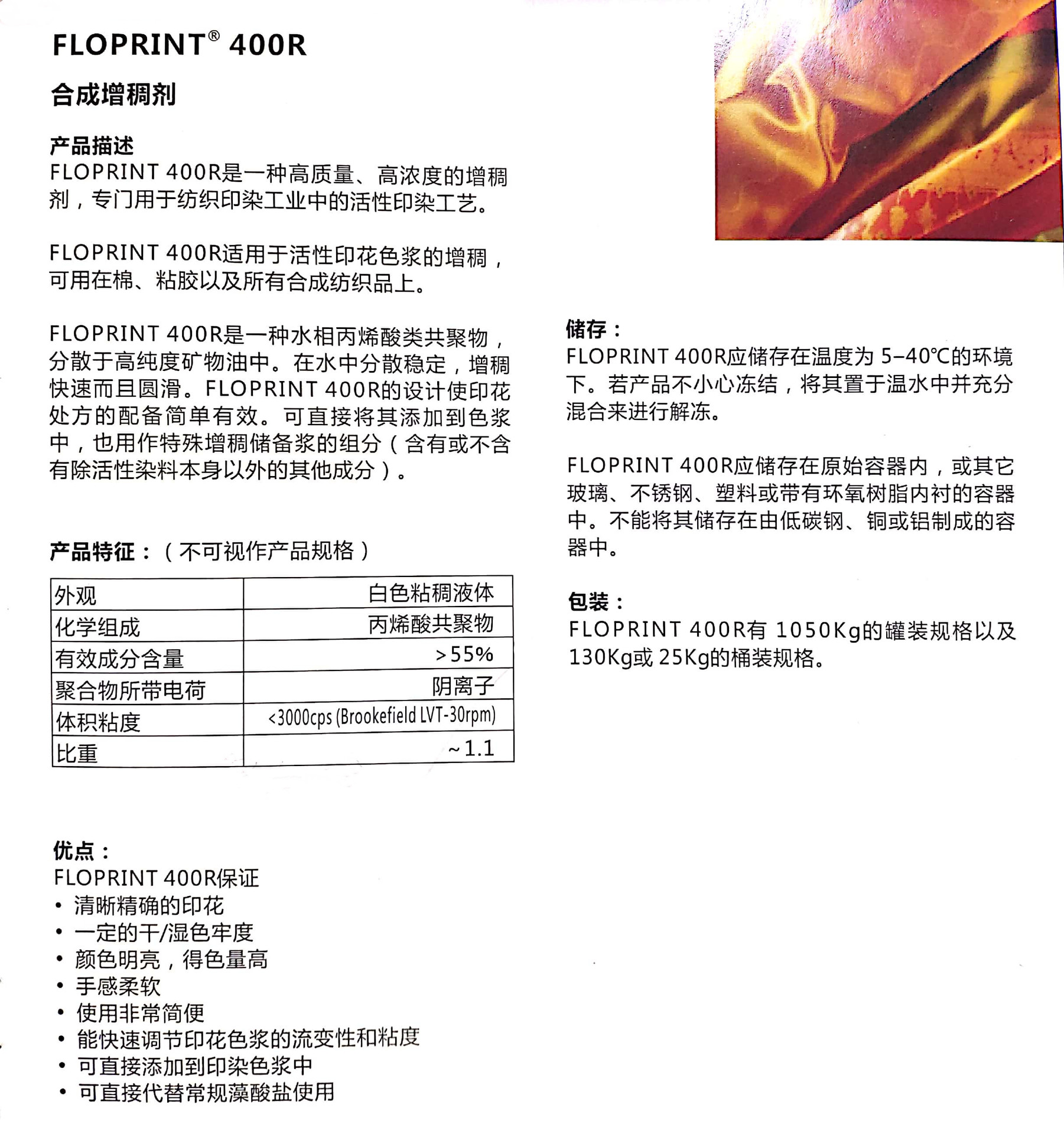 法国爱森FLOPRINT 400R 高浓度增稠剂 活性印染 印花色浆增稠-阿里巴巴