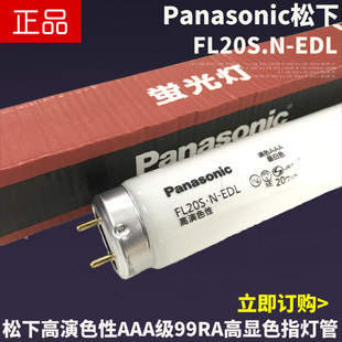 Panasonic松下FL20S.N-EDL高演色AAA级110V替东芝印刷对色20W灯管-阿里巴巴